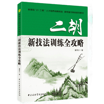 二胡新技法训练全攻略 董锦汉 高等音乐院校系列 教育部211工程 中央音乐学院出版
