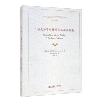 巴赫无伴奏小提琴作品演奏指南