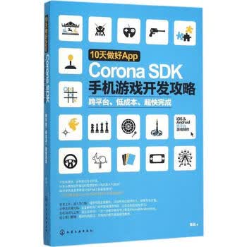 【正版图书】 10天做好App：Corona SDK手机游戏开发攻略 魏巍 著 化学工业出版社