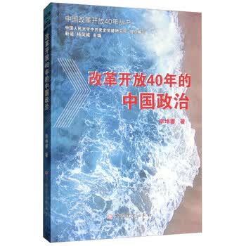 改革开放40年的中国政治