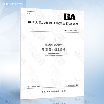 GA/T 1375.2-2017 资源服务*线 第2部分：技术要求
