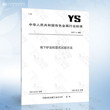 YS/T 1-1991 地下铲运机型式试验方法