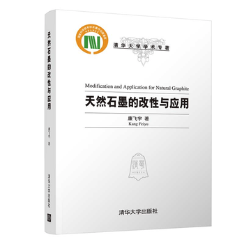 天然石墨的改性与应用 康飞宇 清华大学出版社 无机非金属材料石墨改性应用教材
