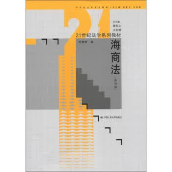 21世纪法学系列教材:海商法(第4版)