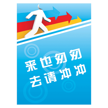 厕所卫生间文化宣传画标语提示语洗手间小标贴向前一小步标示标识牌提示牌TKP TKP76 来也匆匆 60*40厘米 覆膜防水PP贴纸