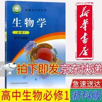 【新华书店正版】浙科版高中生物必修一1分子与细胞课本教材教科书高一上册生物学第一册浙教科学技术出版社