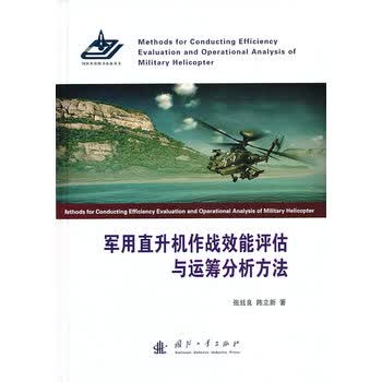 军用直升机作战效能评估与运筹分析方法