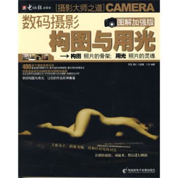 数码摄影构图与用光 【正版书】