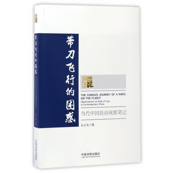 带刀飞行的困惑(当代中国法治观察笔记)