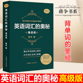 新版 英语词汇的奥秘 蒋争 高级版 英语单词书 大学英语四六级考研GRE托福雅思词汇单词书 蒋争书系