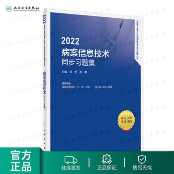 2022病案信息技术同步习题集 人民卫生出版社