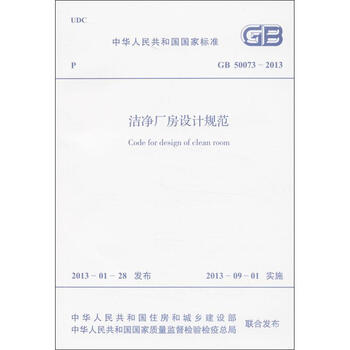 洁净厂房设计规范 