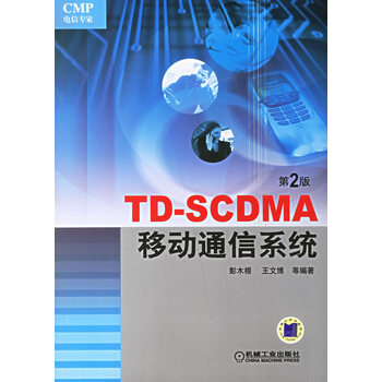 TD SCDMA移动通信系统 彭木根