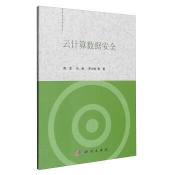 包邮 云计算数据安全 陈龙,肖敏,罗文俊 等 著 科学出版社