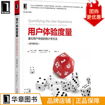 包邮 用户体验度量：量化用户体验的统计学方法（原书第2版）[图书]7436494