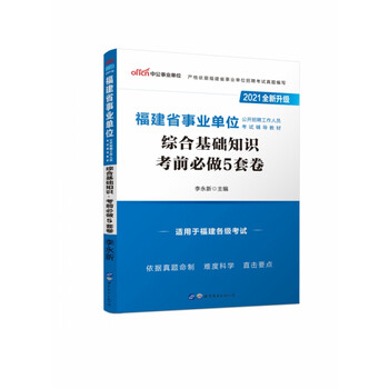 2021福建省事业单位公开招聘工作人员考试辅导教材·综合基础知识·考前必做5套卷 李永新