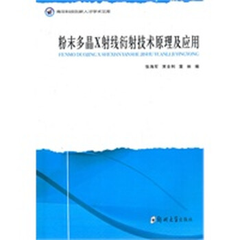 粉末多晶X射线衍射技术原理及应用【 放心购买】