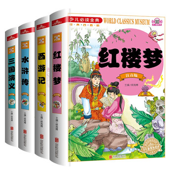 四大名著全（精装注音彩绘版）: 西游记 红楼梦 三国演义 水浒传  小学生无障碍阅读版