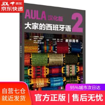 【正版图书】AULA汉化版大家的西班牙语 DIFUSION 外语教学与研究出版社
