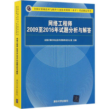 网络工程师2009至2016年试题分析与解答