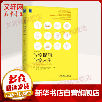 改变提问 改变人生：12个改善生活与工作的有力工具（原书第3版）