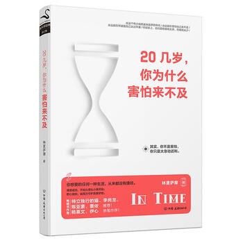 20几岁，你为什么害怕来不及 林夏萨摩
