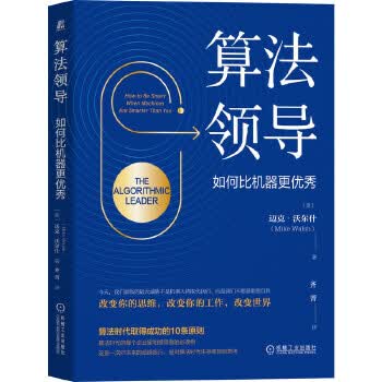 [正版图书] 算法领导：如何比机器更 迈克·沃尔什(MikeWalsh) 机械工业出版社 97871