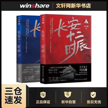 长安十二时辰(上/下) 马伯庸  书籍