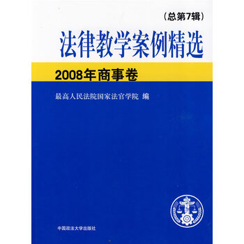 法律教学案例精选2008年商事卷