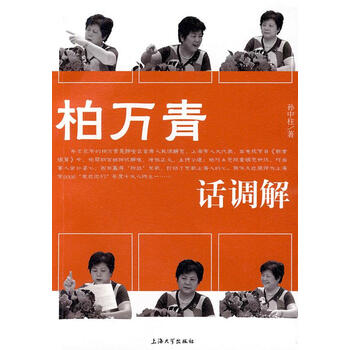 柏万青话调解 孙中柱　　著 9787811184907 上海大学出版社