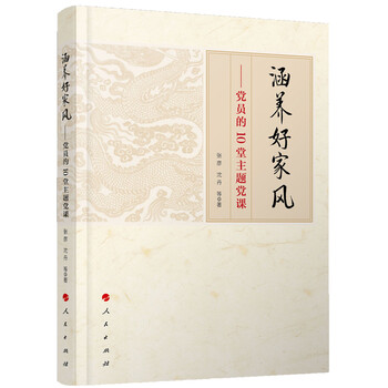 涵养好家风-党员的10堂主题党课9787010197425
