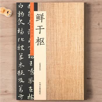 【】鲜于枢书法 历代名家书法珍品 鲜于枢石鼓歌 章草千字文 王安石杂诗卷 韩愈进学解 鲜于枢