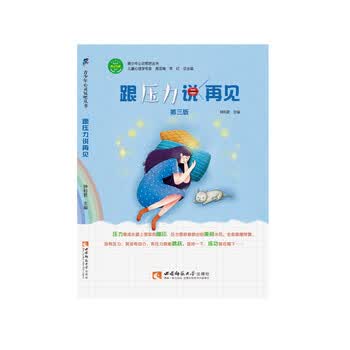 跟压力说再见(第3版)/青少年心灵氧吧丛书