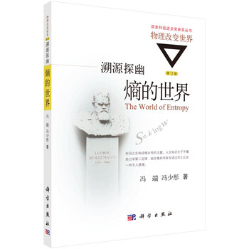 溯源探幽：熵的世界/冯端，冯少彤