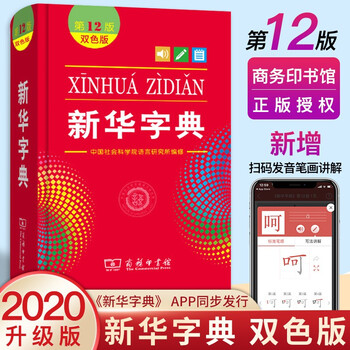 【ZY】新华字典12版单色双色版商务印书馆中小学生常用专用实用工具书中国汉语字典学生常备汉字工具书 新华字典第12版双色