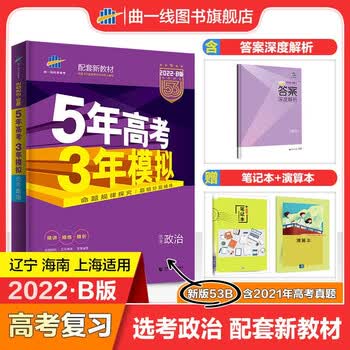 【科目多选】曲一线五年高考三年模拟53B版高考总复习新高考版 2022版 政治—新教材版
