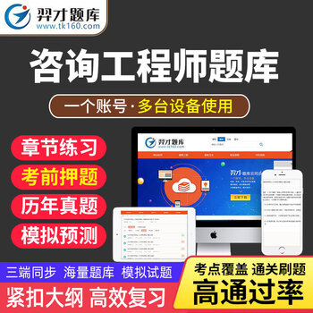 2022年注册咨询工程师考试VIP题库软件章节练习历年真题模拟预题考前押题咨询工程师考试书刷tz 《工程项目组织与管理》(单科) VIP版题库