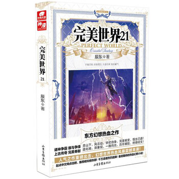 【官方正版】完美世界小说1-24-25-26册单本 起点白金大神辰东人气力作 经典玄幻小说 完美世界21