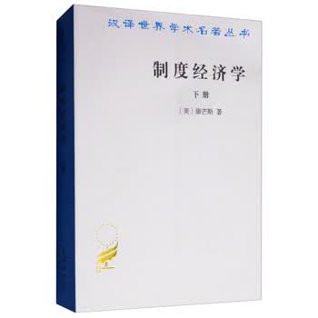 制度经济学（下册）/汉译世界学术名著丛书