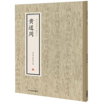 黄道周/历代名家小楷珍品