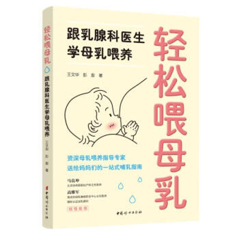 跟乳腺科医生学母乳喂养王文华彭澎中国妇女出版社9787512719835 育儿书籍