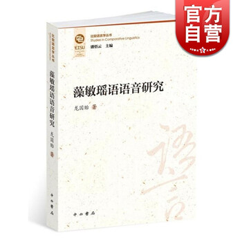 藻敏瑶语语音研究 龙国贻 著 文化教育 正版图书籍 中西书局 世纪出版