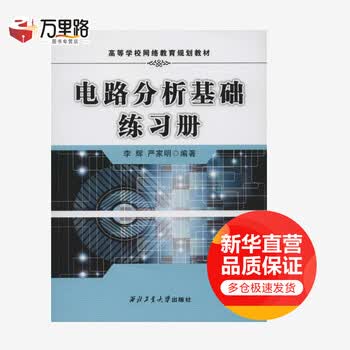 电路分析基础练习册