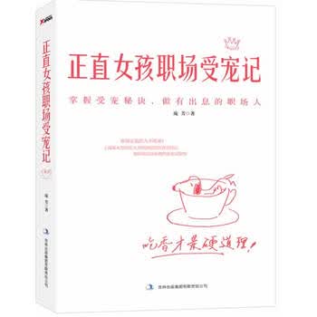 正直女孩职场受宠记