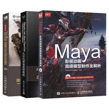 【套装3本】3D游戏设计教程ZBrush+3dsMax+TopoGun+SP次世代游戏建模Maya