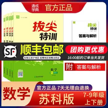 【科目自选】2022通成学典初中拔尖特训七八九年级上下册语文数学英语人教苏科译林北师浙教沪教外研版 789年级上下册 数学 苏科版 八年级上