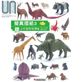 拟真摺纸3 陆上行走的生物篇 港台原版 福井久男 汉欣文化 纸艺