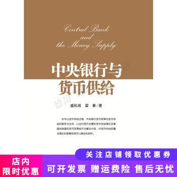 中央银行与货币供给
