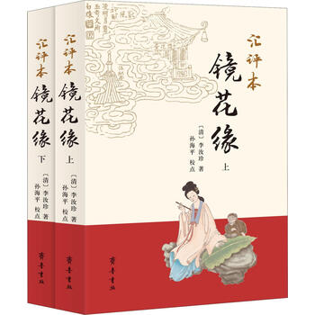 [正版图书] 汇评本镜花缘(2册) [清]李汝珍 齐鲁书社 9787533340483