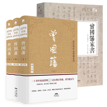 曾国藩家书+曾国藩传（4册） 唐浩明